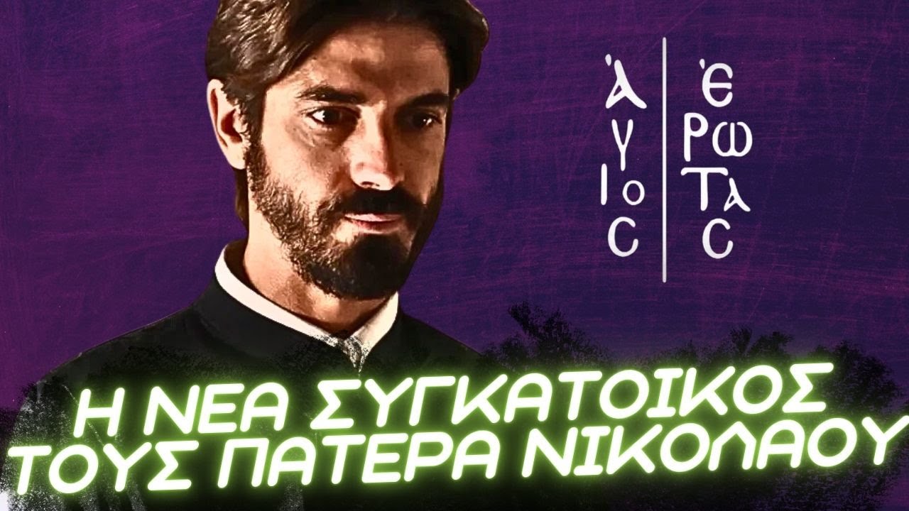 Άγιος Έρωτας - Η ΝΕΑ ΣΥΓΚΑΤΟΙΚΟΣ ΤΟΥΣ ΠΑΤΕΡΑ ΝΙΚΟΛΑΟΥ & ΤΟ ΛΑΘΟΣ ΤΗΣ ...