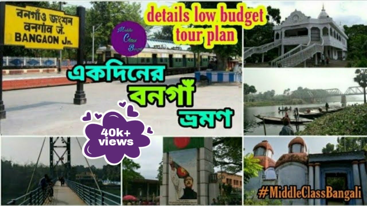 One day trip to Bangaon । details low budget tour plan । weekend tour ...
