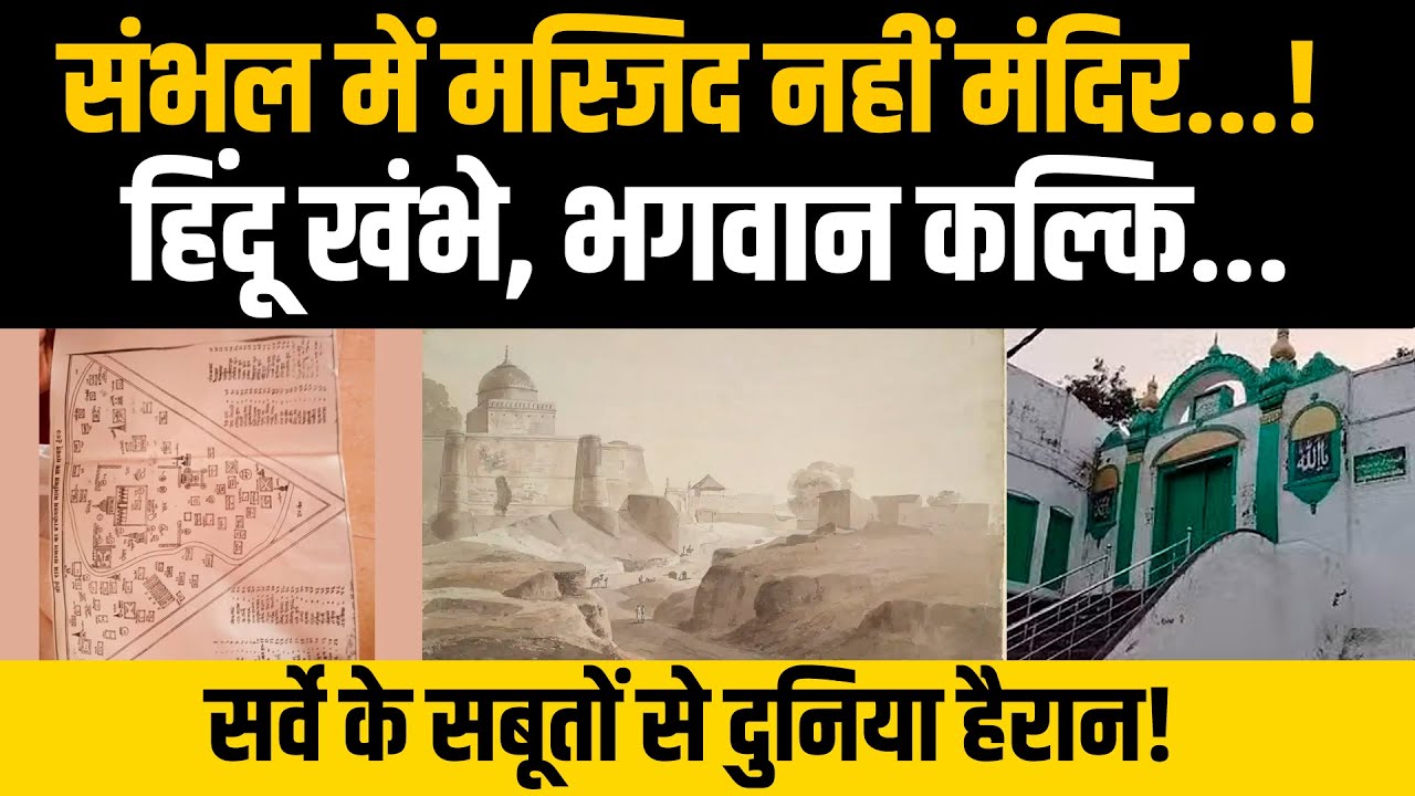 संभल जामा मस्जिद का इतिहास। Sambhal Jama Masjid full History। Harihar ...