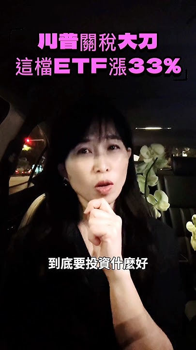 今年漲33%的ETF 00965 完美符合川普策略 #ETF #陳詩慧破框投資 #照著做就能富 #00965 - YouTube