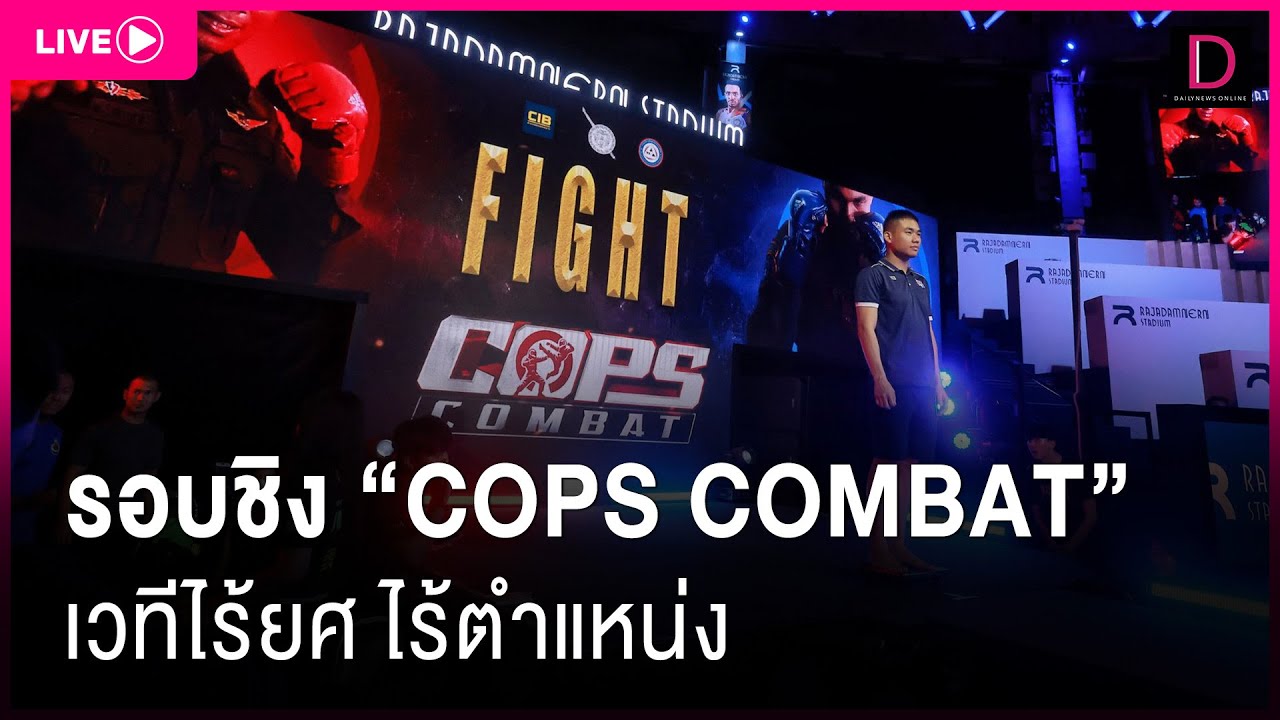 🔴LIVE เริ่มแล้วรอบชิง " COPS COMBAT" เวทีไร้ยศ ไร้ตำแหน่ง |เดลินิวส์ 28/05/67 - YouTube