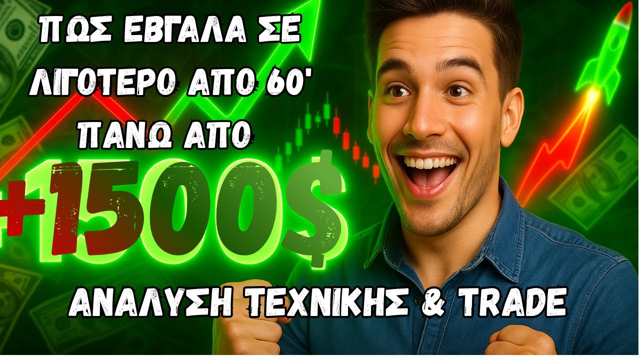 ΠΩΣ ΕΒΓΑΛΑ +1500 ΣΕ ΛΙΓΟΤΕΡΟ ΑΠΟ 1 ΩΡΑ - ΑΝΑΛΥΣΗ ΤΡΙΩΝ TRADE - YouTube