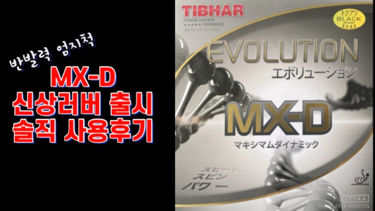 신상러버 MX-D 솔직한 사용후기 (반발력 최강) - YouTube