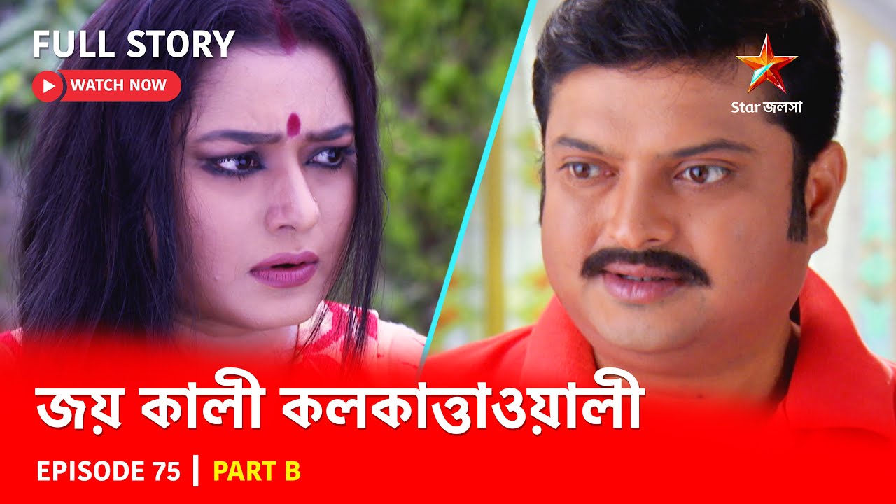 Full Story | Joy Kali Kalkatta Wali | Episode 75 | Part B - YouTube
