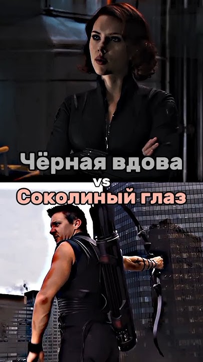 ЧЁРНАЯ ВДОВА ПРОТИВ СОКОЛИНЫЙ ГЛАЗ Youtube