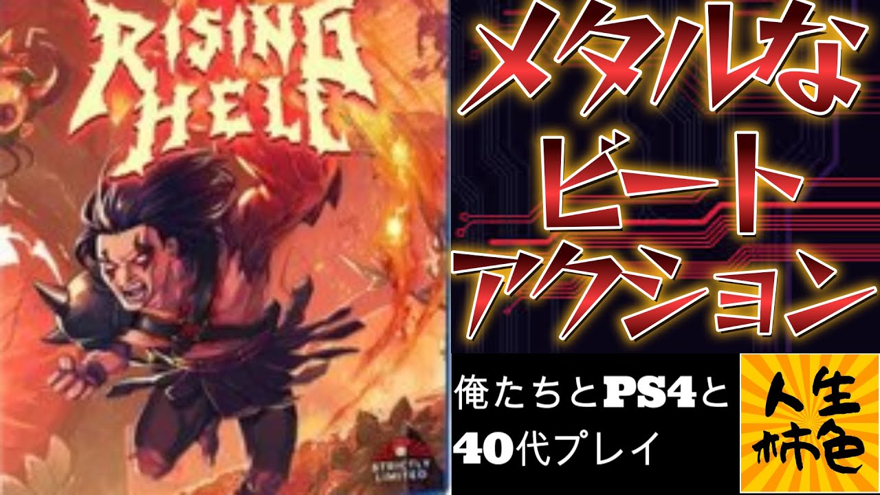 【RISING HELL】じんせいかきいろPS4プレイ実況、ローグライクアクションの秀作をプレイ - YouTube