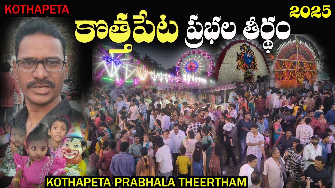 Kothapeta prabhala theertham konaseema 2025 కోత్తపేట ప్రభల తీర్థం ...