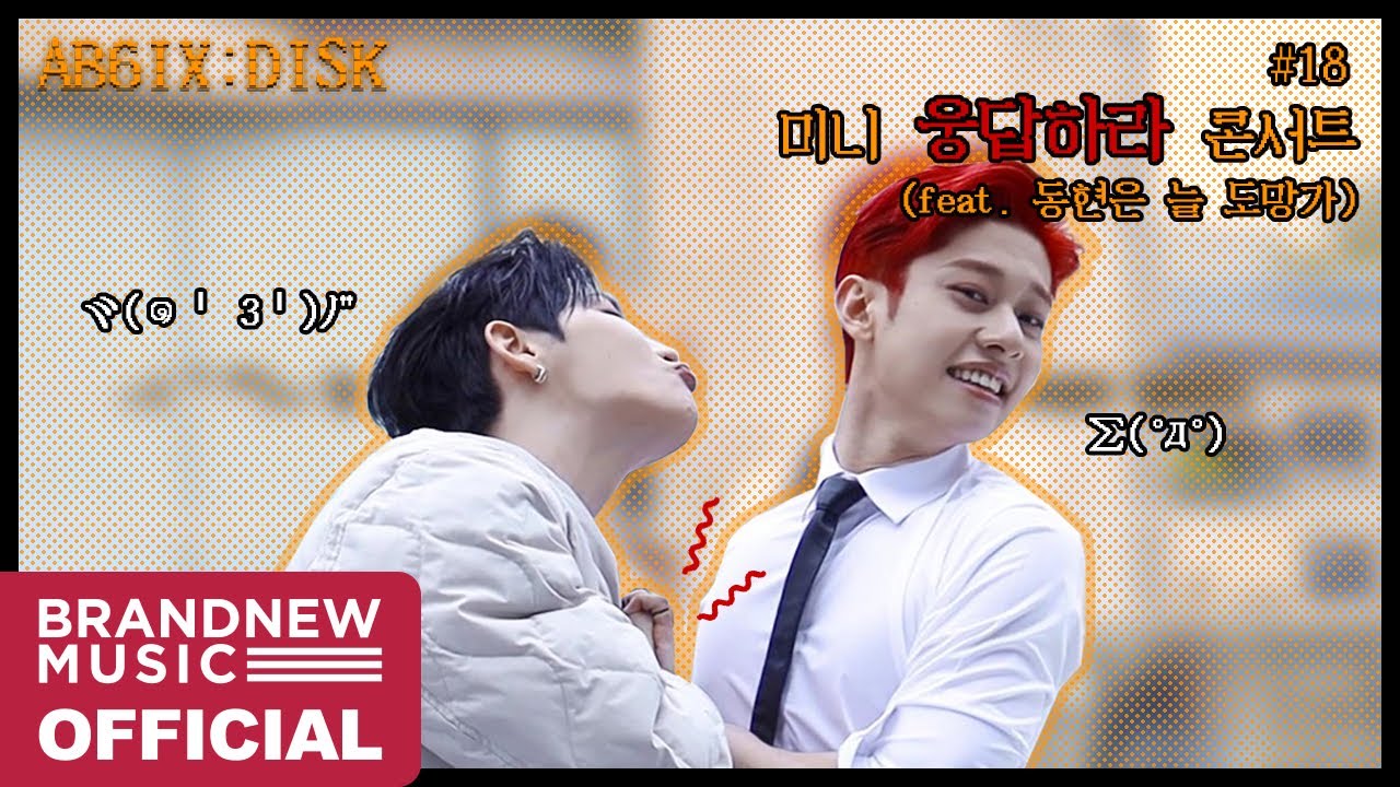 AB6IX (에이비식스) : DISK #18 | 미니 웅답하라 콘서트 (feat. 동현은 늘 도망가🎤) - YouTube