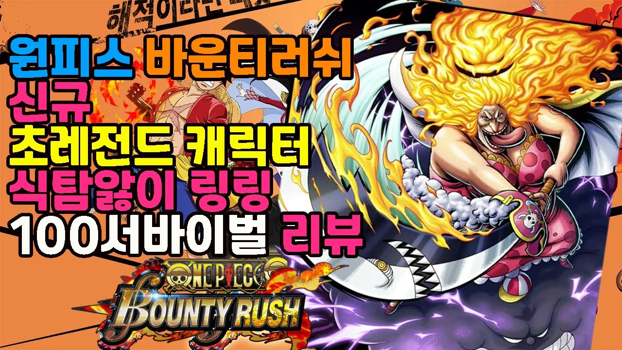 신규 초레전드 캐릭터 식탐앓이 링링 100서바이벌 리뷰 ONEPIECE Bounty Rush hunger pangs LinLin ...