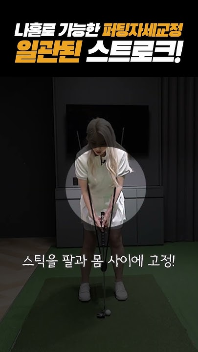 퍼팅 자신감 올리세요⚡ 천둥골프 골프연습도구 골프강좌 골프레슨 퍼팅 스트로크 퍼팅연습 스트로크연습 Youtube