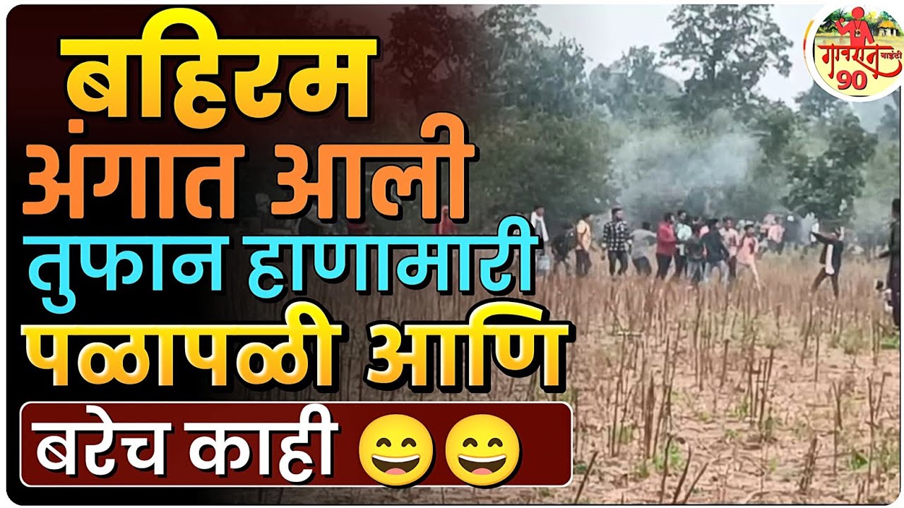 Bahiram Yatra : रविवार आला रंगात ! बहिरामात चांगलीचं बाचाबाची 😄😄 # ...