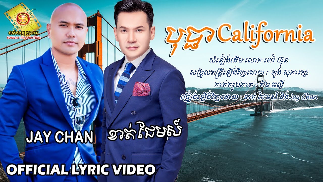 បុបា្ជ California - ខាត់ ជែមស៌ និង Jay Chan (OFFICIAL LYRIC VIDEO ...
