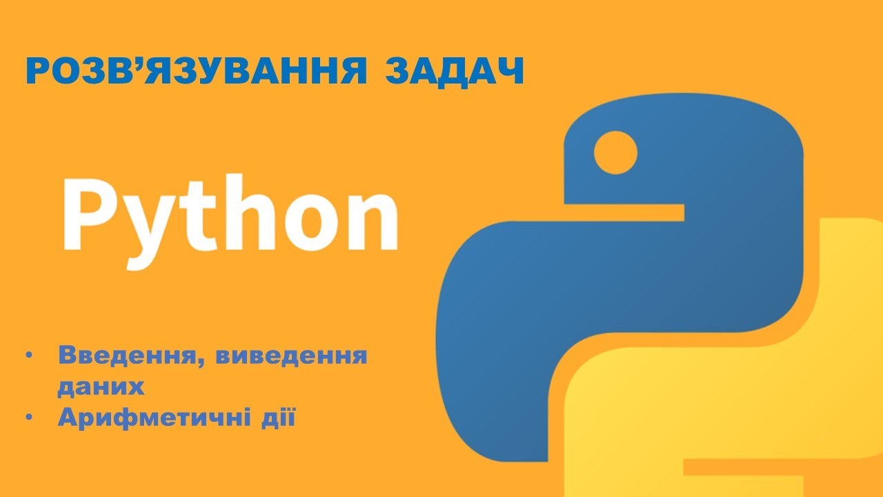 #Python Введення і виведення на екран, арифметичні дії - YouTube