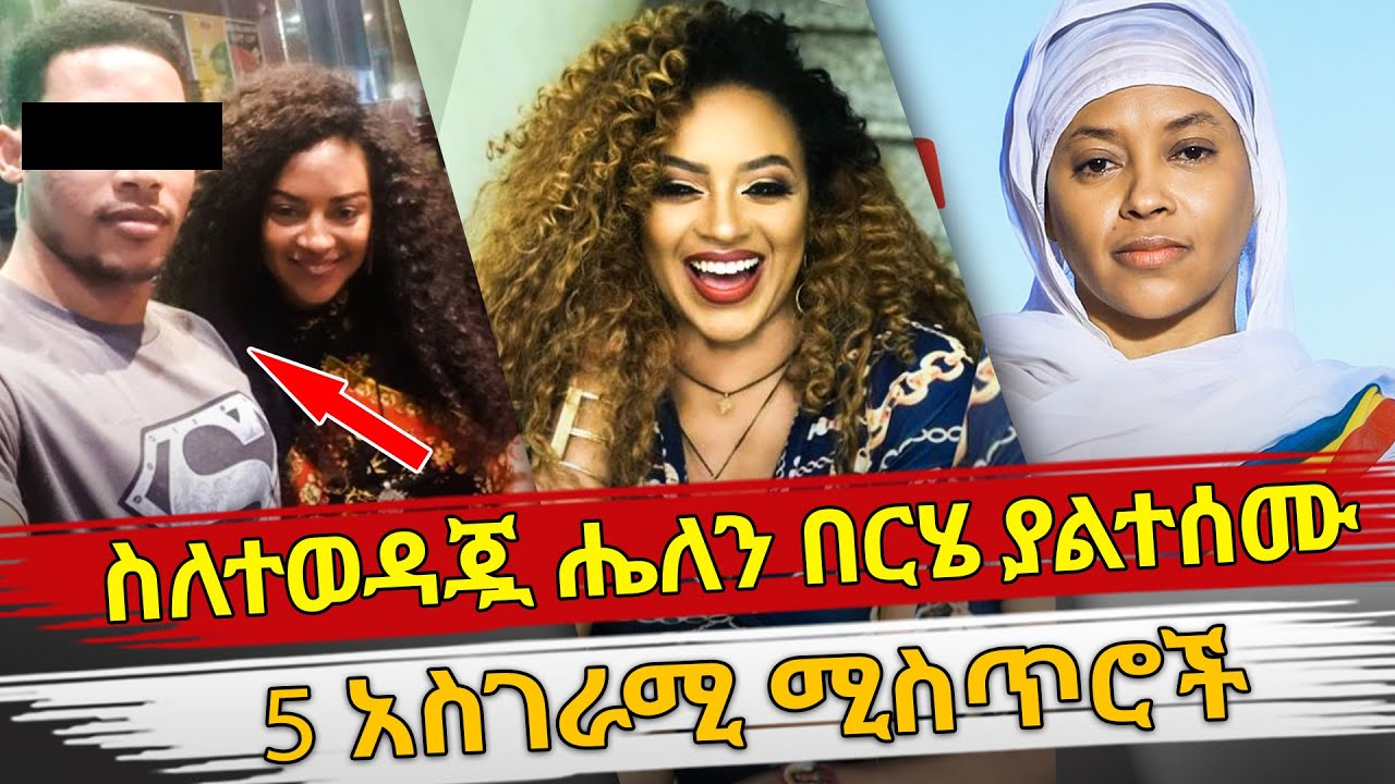 Ethiopia : ስለተወዳጇ ሄለን በርሄ ያልተሰሙ 5 አስገራሚ ሚስጥሮች | Helen berhe | Helen ...