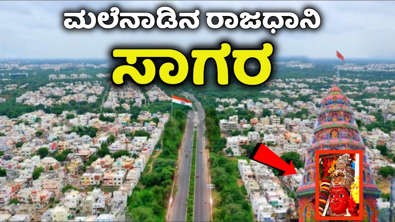 ಮಲೆನಾಡಿನ ರಾಜಧಾನಿ - ಸಾಗರ | Sagara City | ಸಾಗರ ಮಾರಿಕಾಂಬಾ | Online | Tour ...