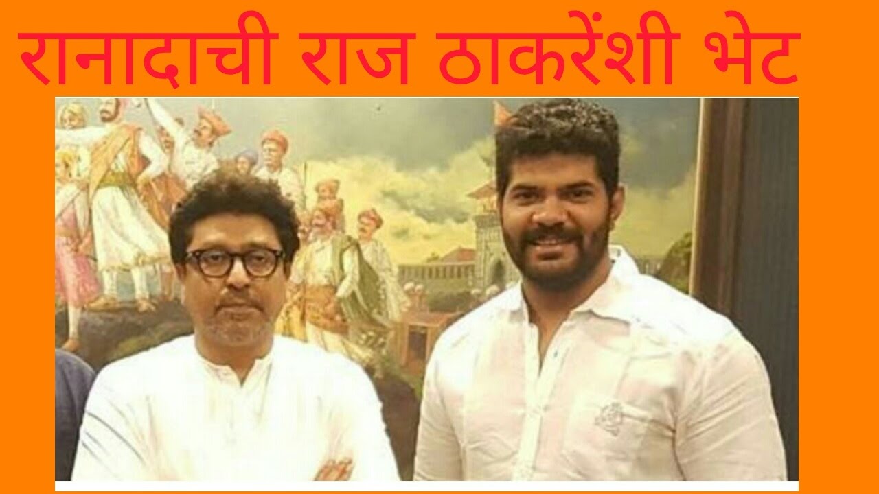 Rana and raj thakre in Mumbai..tuzhat jiv rangala - YouTube