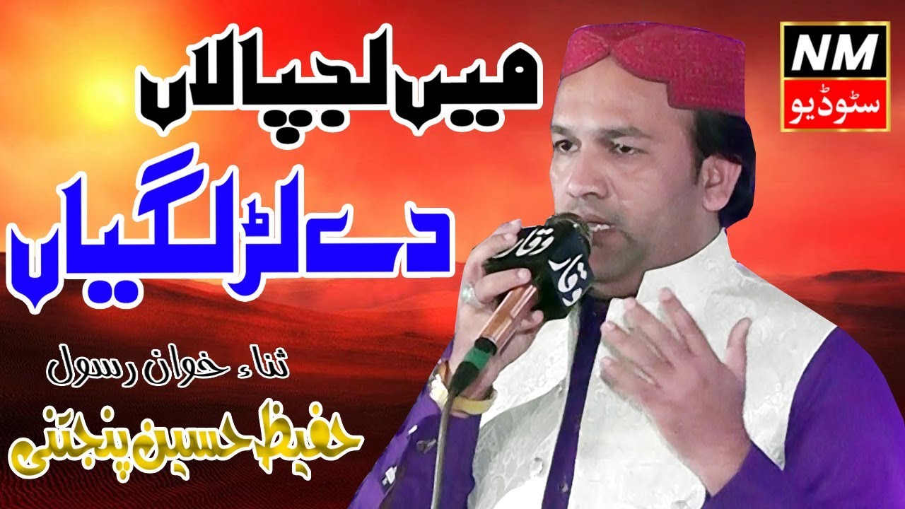 Ma Lajpalan De Lar Lagiyani | Naat | Hafeez Hussain Panjtani | NM ...