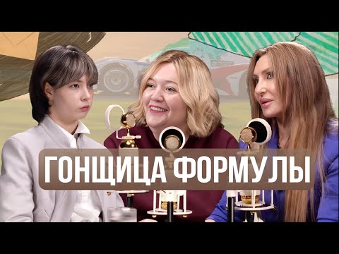 Виктория Блохина - Пилот Формулы