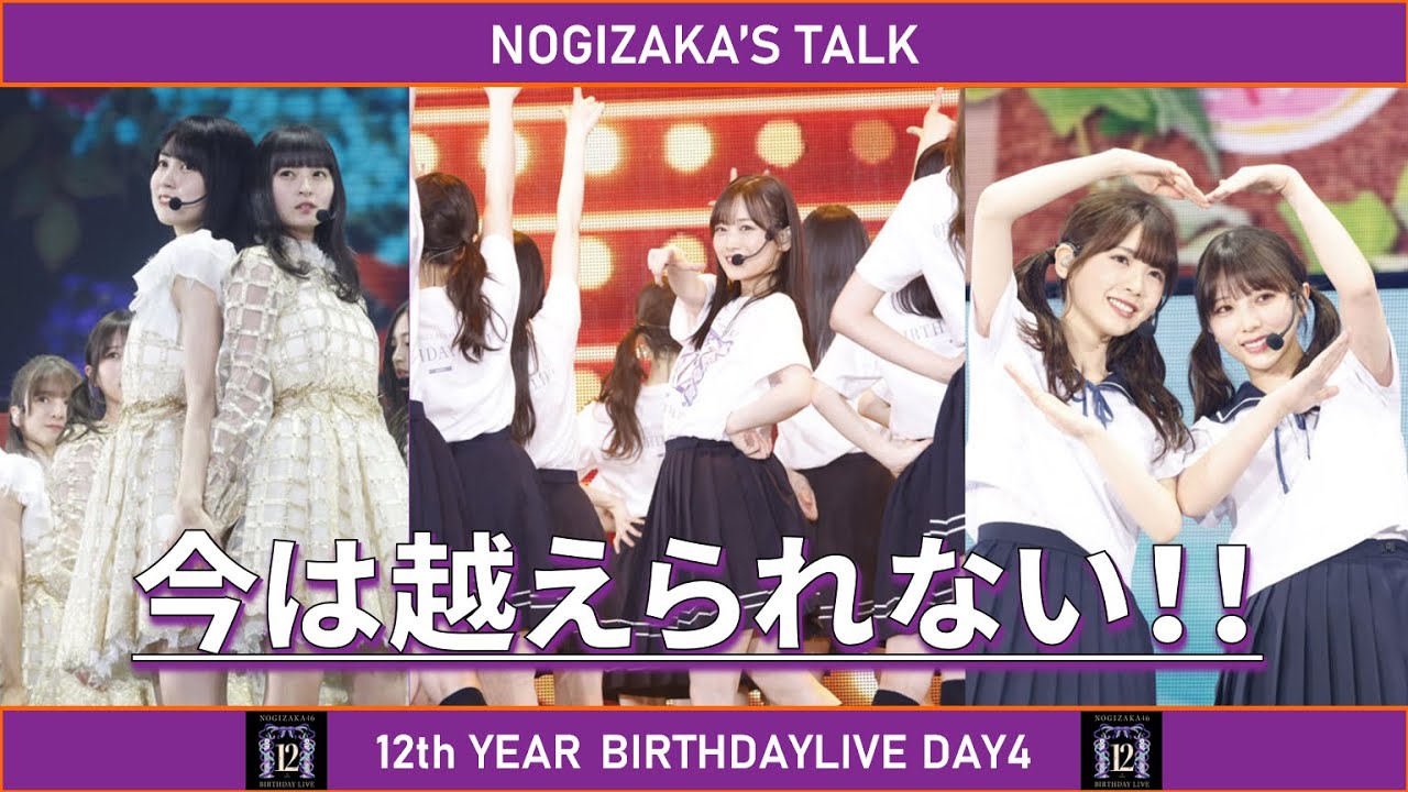 【DAY4全曲解説】12thBDLを本気で振り返る！DAY4 #乃木坂46 - YouTube