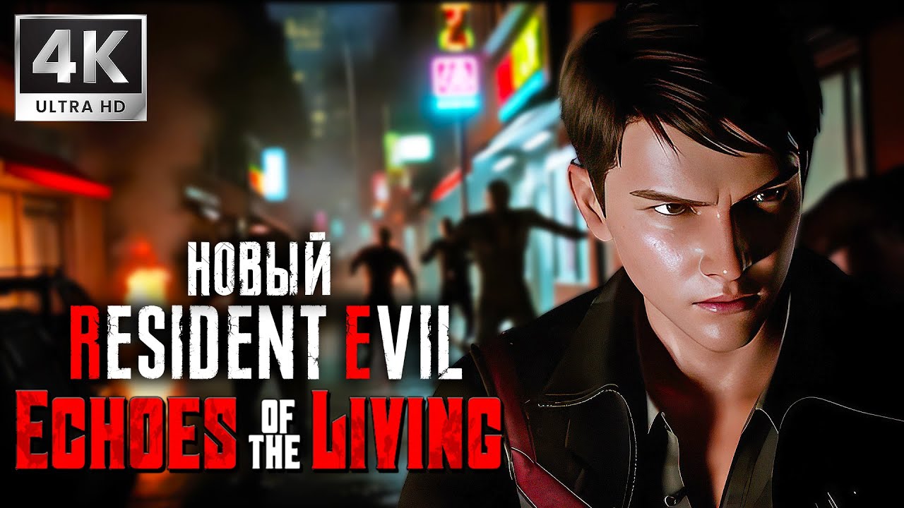 Новый RESIDENT EVIL ECHO OF THE LIVING 4K/60fps Прохождение 6 - YouTube