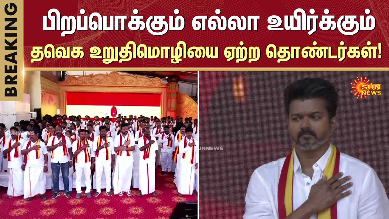 TVK pledge | TVK Manadu | TVK First Conference | Vikravandi | Sun News ...