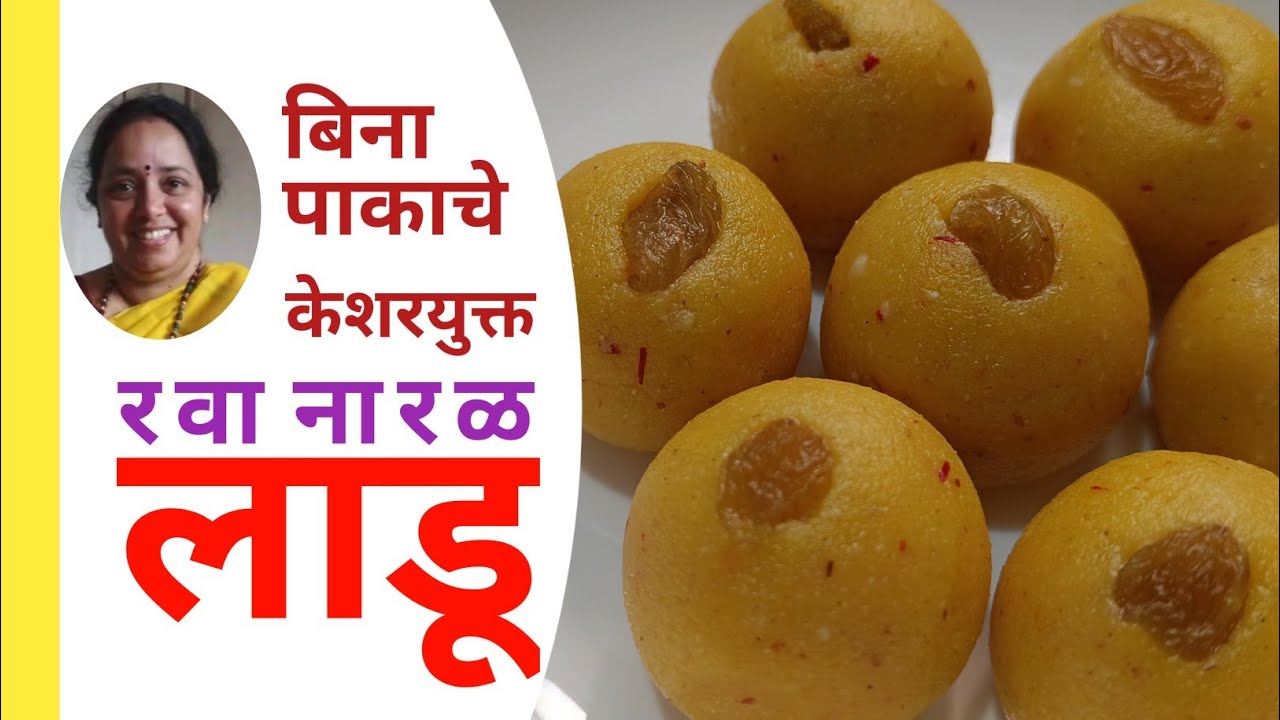 Rava Ladu करताना तुम्हीही म्हणाल पाक हवाच कशाला ? | Laddu Recipe | Rava ...