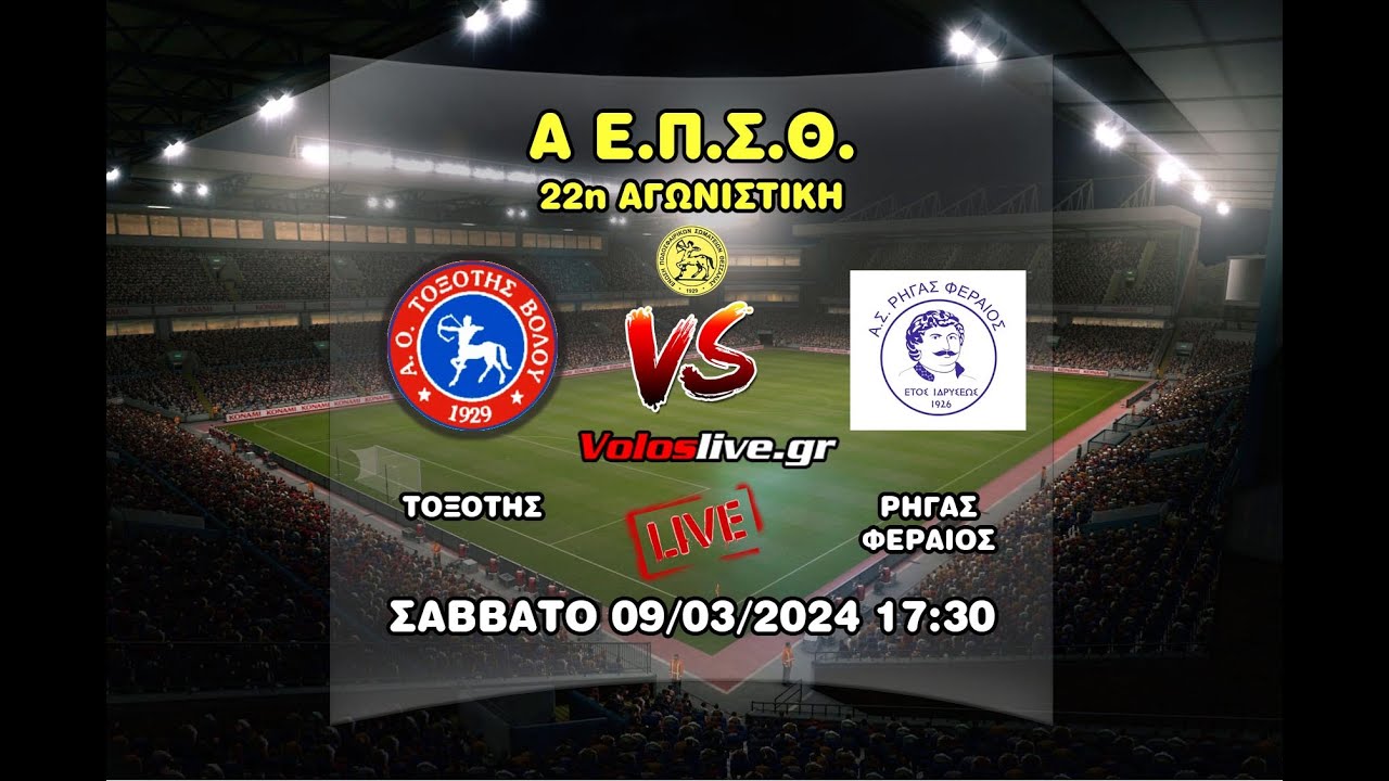LIVE Τοξότης Βόλου - Ρήγας Φεραίος | 22η Αγωνιστική Α Ε.Π.Σ.Θ. - YouTube
