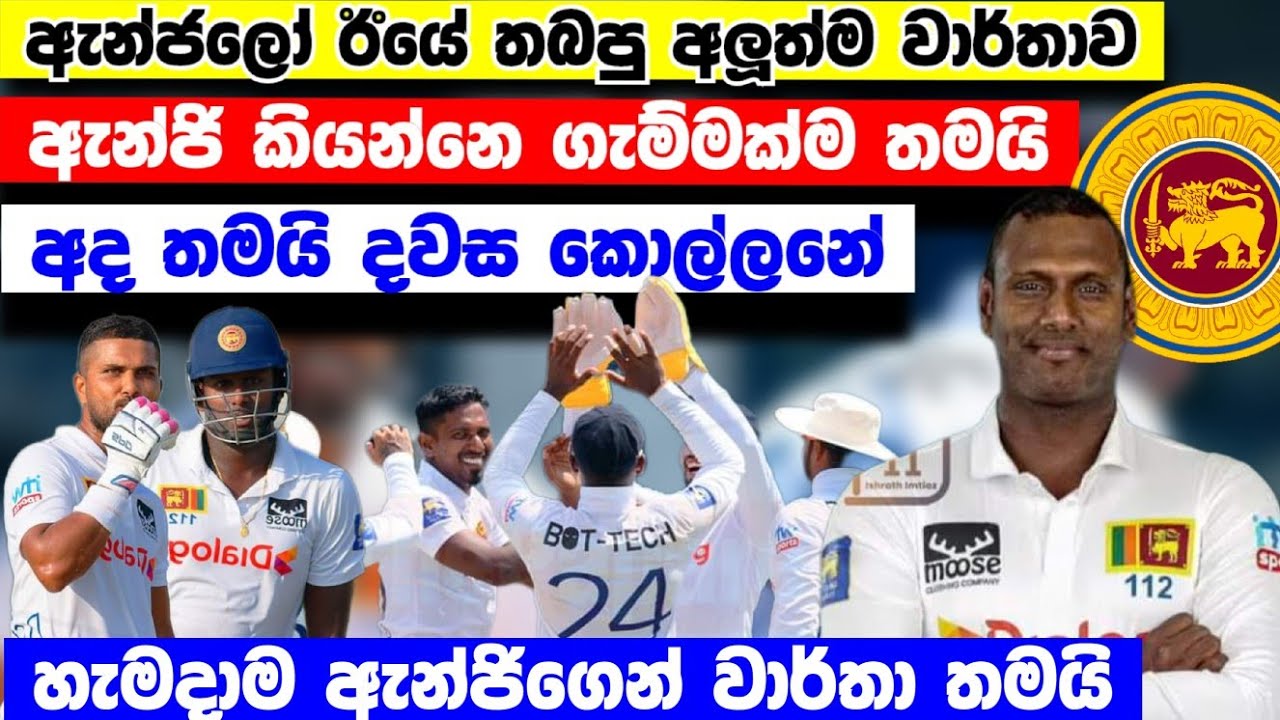 ඊයේ කිසිවෙකු නොතැබූ සුපිරිම වාර්තාවක් මැතිව්ස් පිහිටුවයි | Anjalo ...