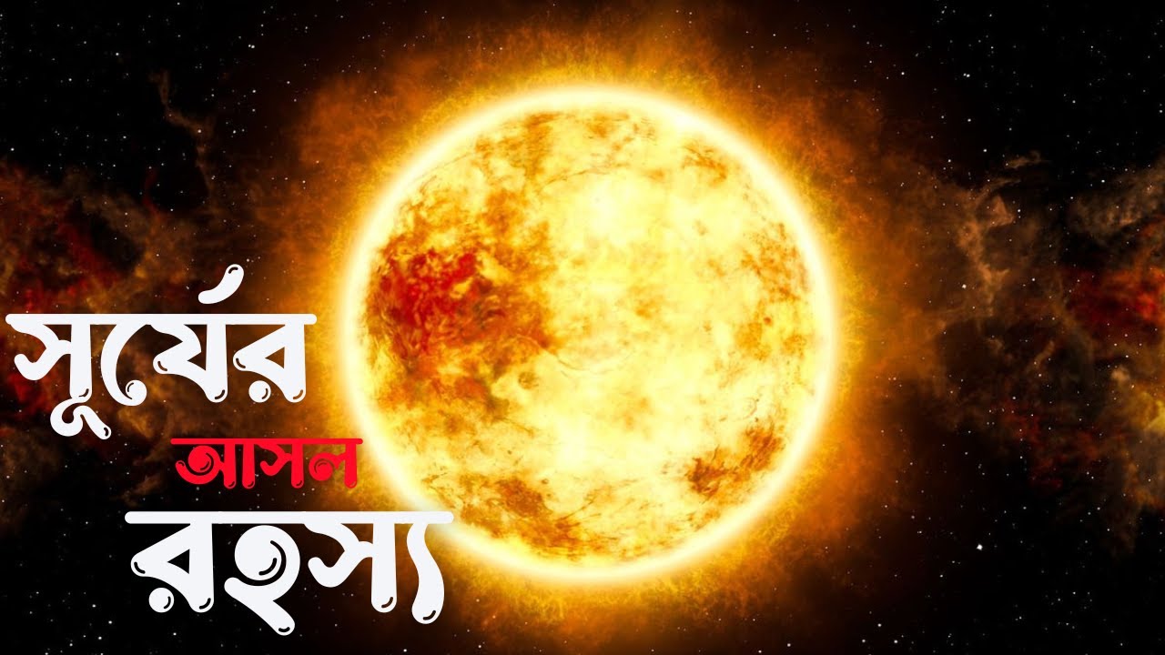 সূর্যের সকল তথ্য | সূর্যের আসল রহস্য উদঘাটন | Science of the Sun ...