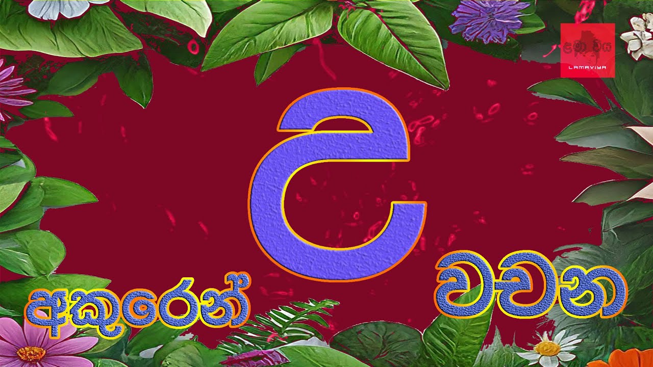 උ අකුරෙන් වචන l උයන්න l Sinhala Hodiya l Sinhala Alphabet Letter wu ...