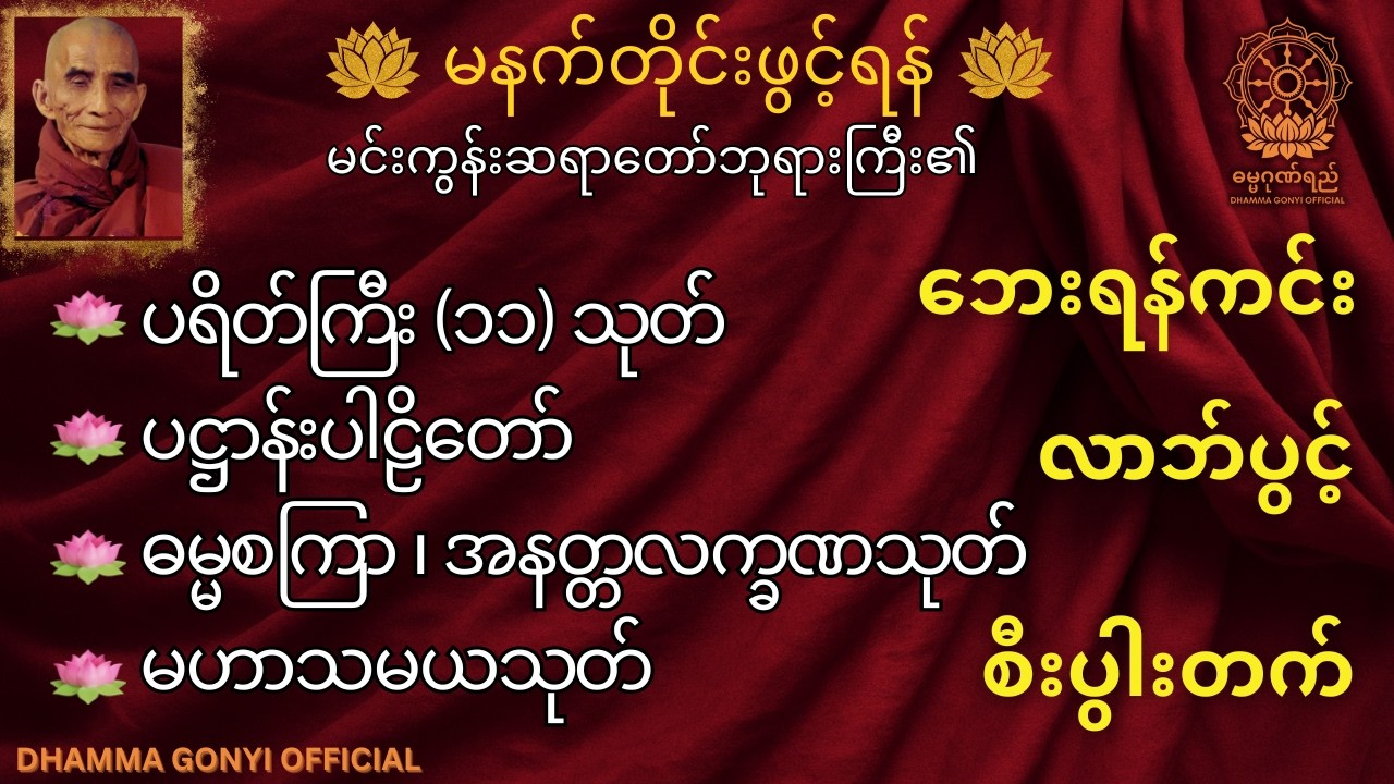 ပရိတ်ကြီး၁၁သုတ် ပဌာန်းဒေသနာတော် ဓမ္မစကြာ အနတ္တလက္ခဏသုတ် မဟာသမယသုတ်တော ...