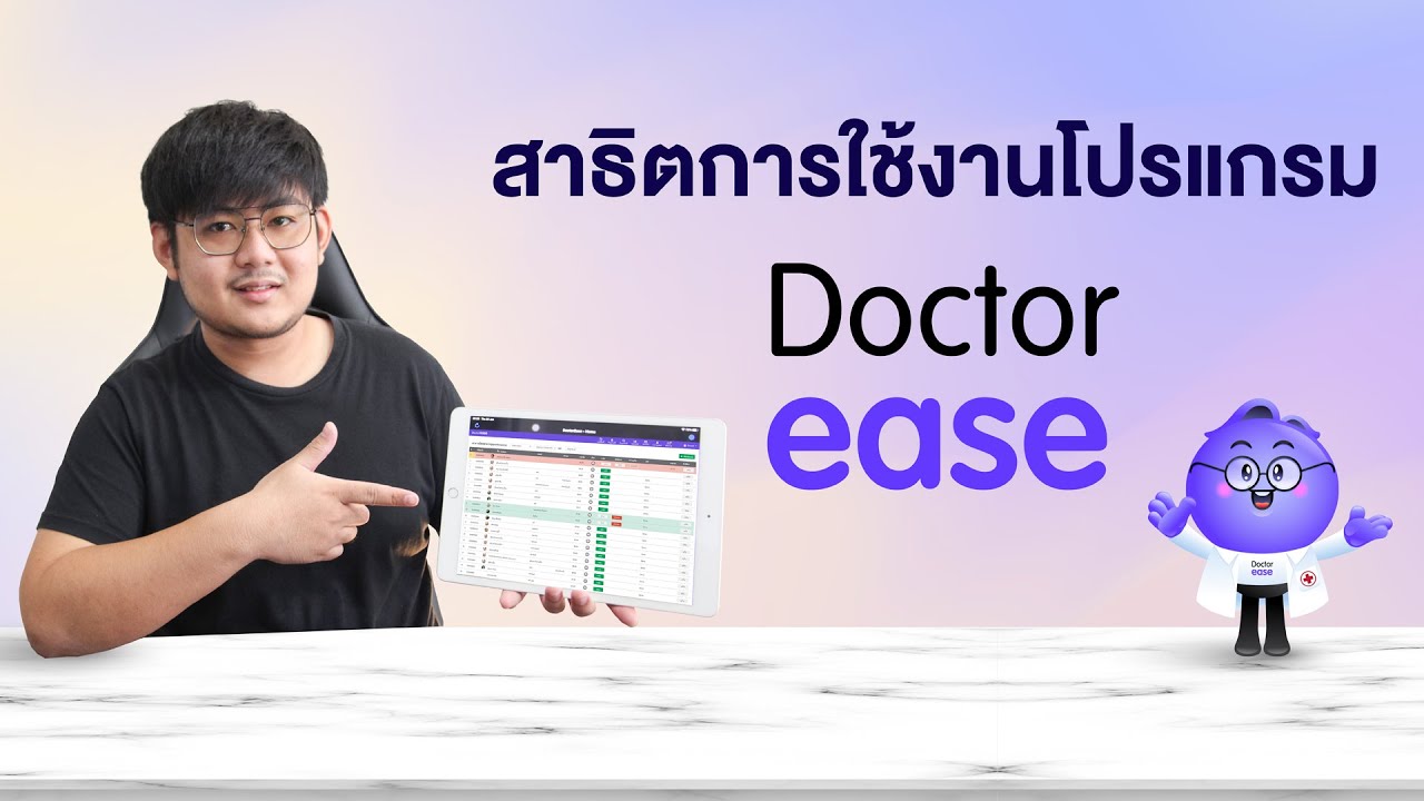 สาธิตการใช้งานโปรแกรม DoctorEase จบในคลิปเดียว - YouTube