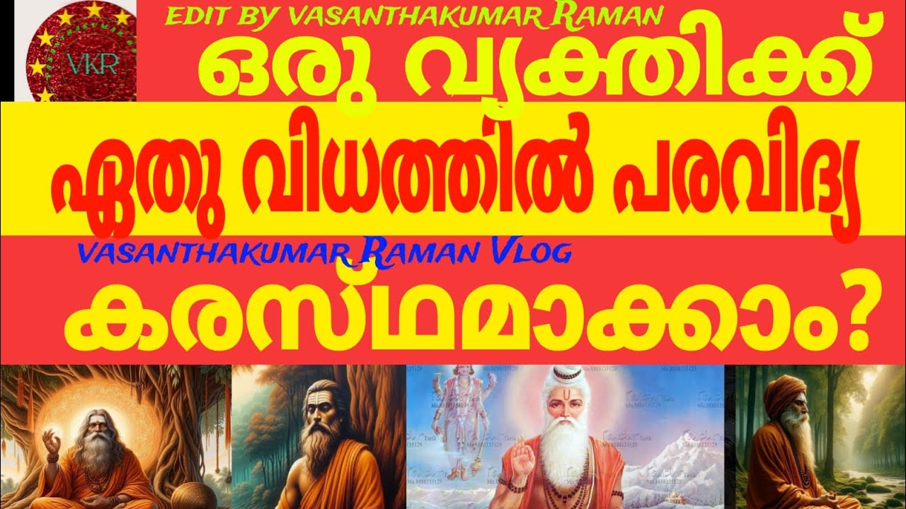 പരവിദ്യ എങ്ങനെ നേടാം?//Vasanthakumar Raman Vlog// - YouTube