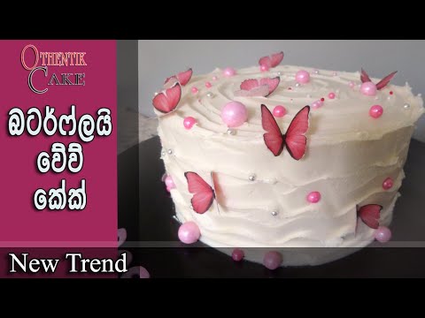 Butterfly Wave Cake Tutorial බටර්ෆ්ලයි වේව් කේක් එකක් හදමු - YouTube