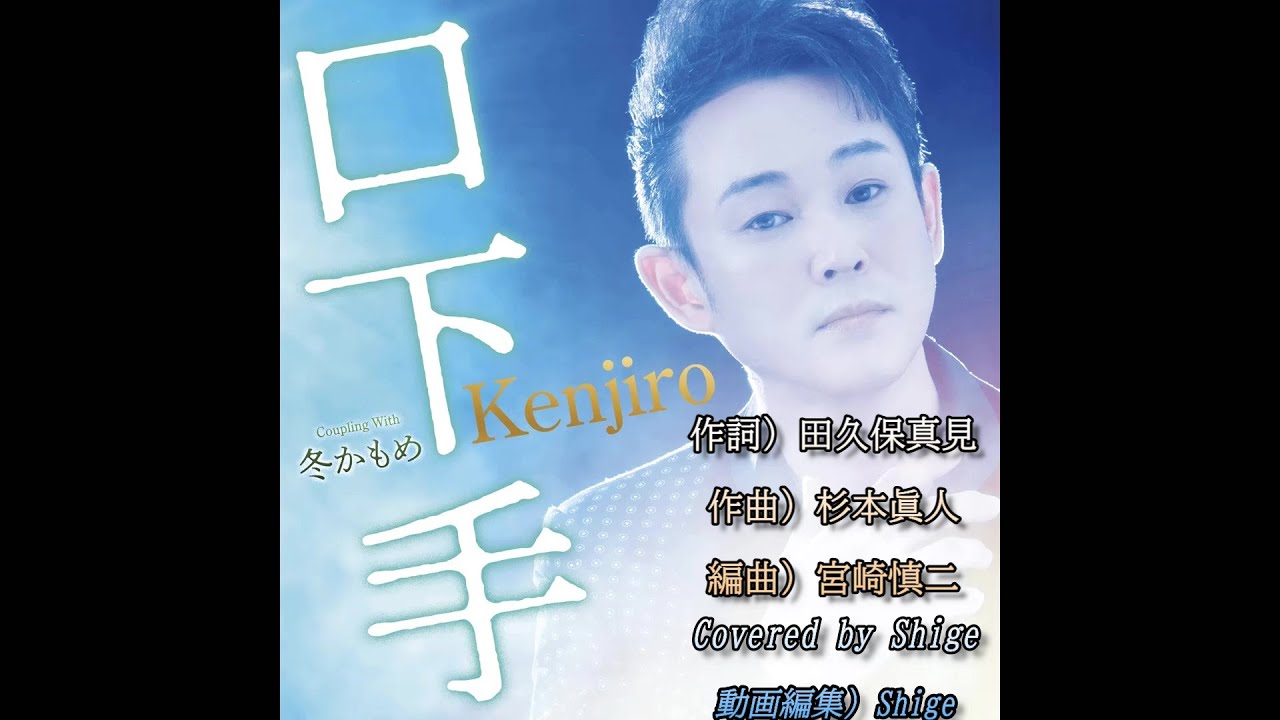 口下手〔Kenjiro〕 Covered by Shige - YouTube