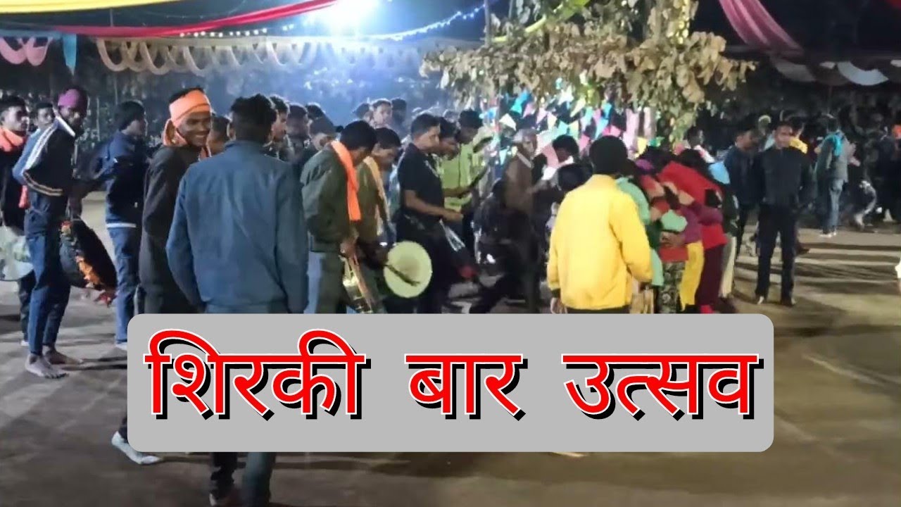 सिरकी बार महोत्सव ||| shirki baar utsav | - YouTube