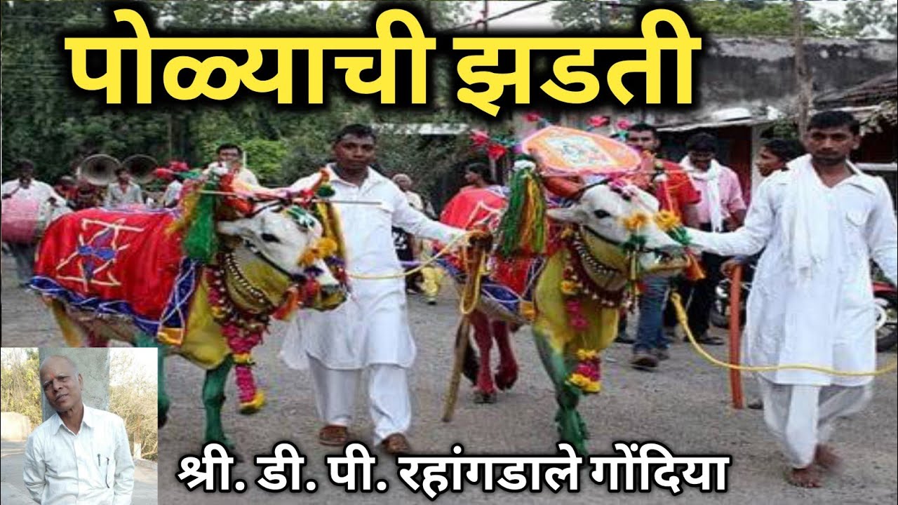 #पोळ्याची झडती || पोळा /पोरा |||Marathi hasya fule - YouTube