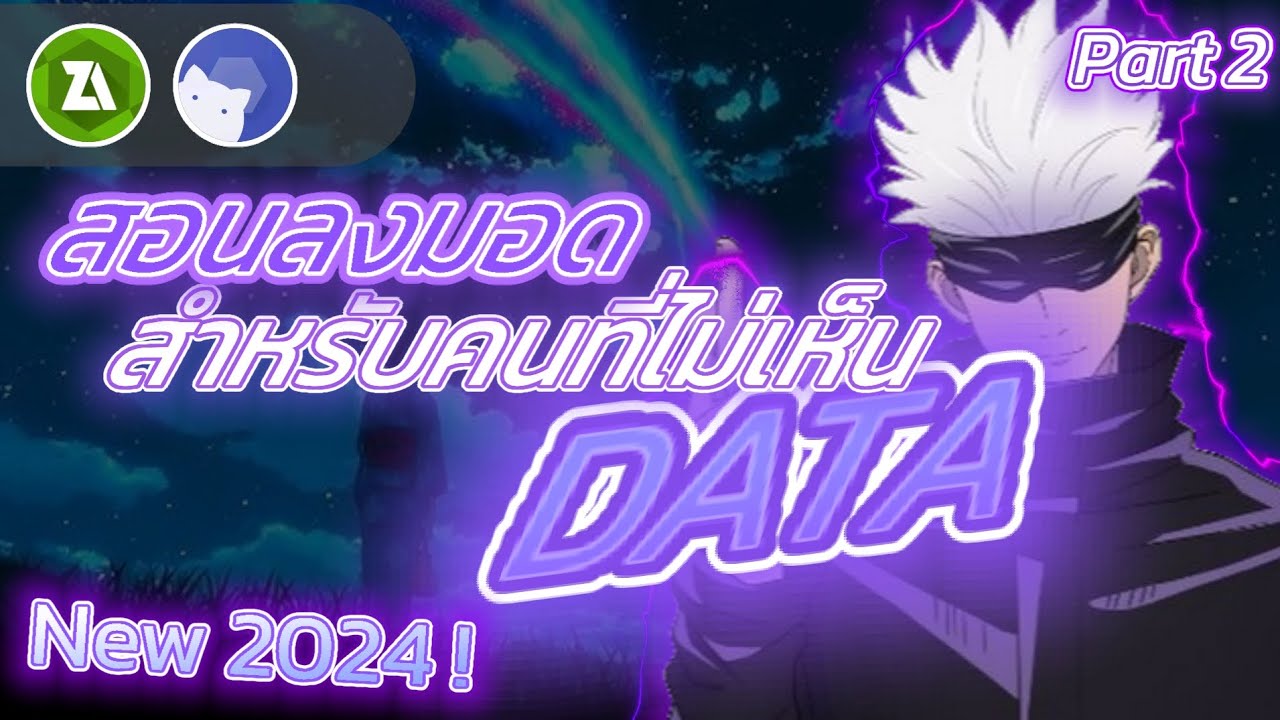 สอนลงมอดใช้แค่แอพ ZArchiver !? ลงได้ทุกแพมช์ ล่าสุด 2024 ! ( Part 2 ) | SLEFZ - YouTube