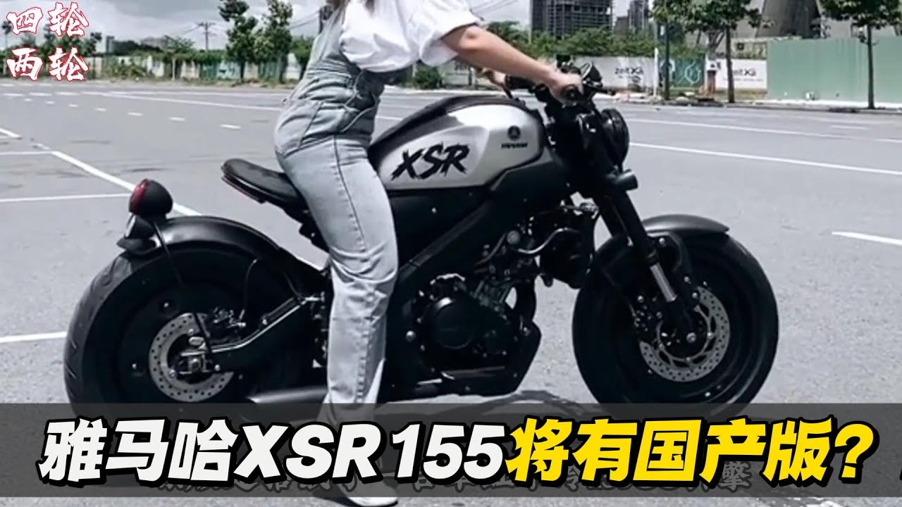 雅马哈XSR155将有国产版？定价预计会在万元左右 - YouTube