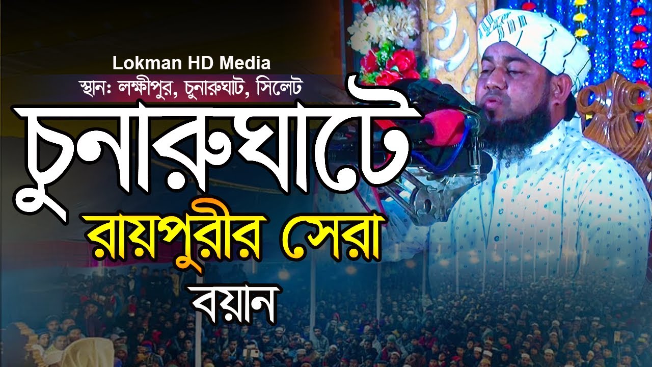 চুনারুঘাটের লক্ষীপুরে রায়পুরীর সেরা বয়ান। আমির হোসেন রায়পুরী নতুন ...