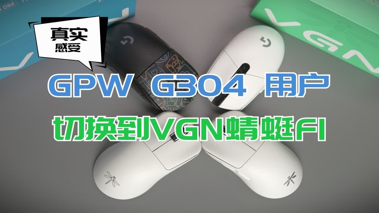 一个5年的老GPW和G304用户 换到VGN蜻蜓F1&F1promax后的真实使用感受 - YouTube