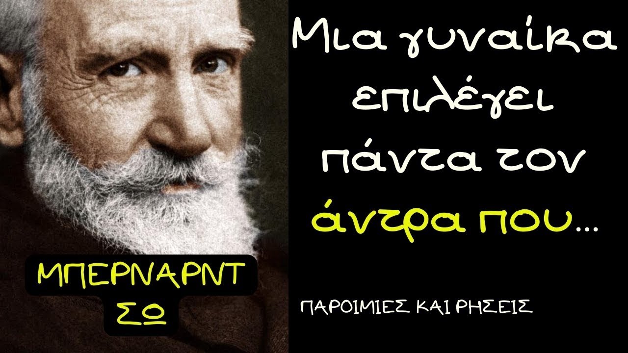ΣΟΦΑ ΛΟΓΙΑ του Μπέρναρντ Σω Για Τη Ζωή Και Τη Γυναίκα Που ΣΙΓΟΥΡΑ ΘΑ ΣΕ ...