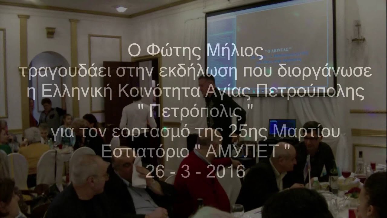 ΕΚΔΗΛΩΣΗ ΓΙΑ ΤΗΝ 25Η ΜΑΡΤΙΟΥ (ΑΓΙΑ ΠΕΤΡΟΥΠΟΛΗ) - YouTube