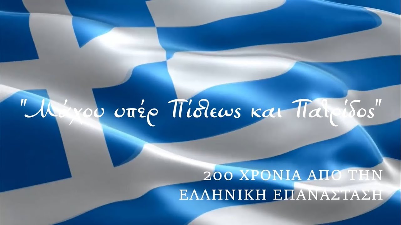 "Μάχου υπέρ Πίστεως και Πατρίδος" | 200 χρόνια από την Ελληνική ...