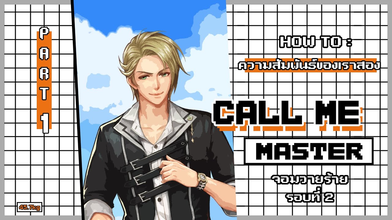 CALL ME MASTER - [ จอมวายร้ายรอบสอง! ] วิธีจบฉากความสัมพันธ์ของเราสอง ...
