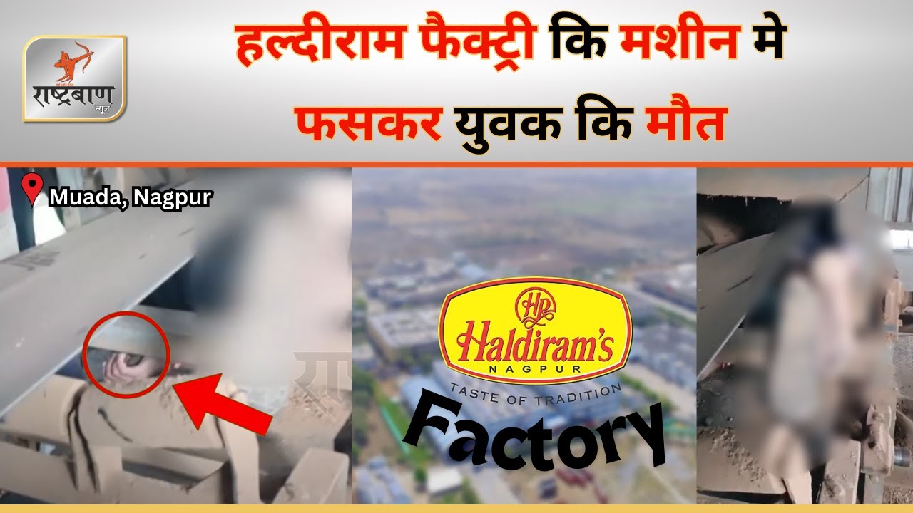 Nagpur - Mauda के Haldiram Factory मे युवक कि Machine मे फस कर मौत ...