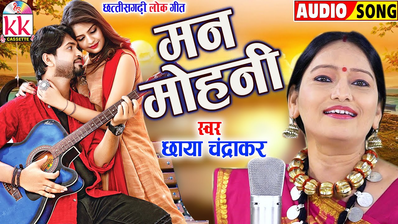 Chhaya Chandrakar | Vijay Dewangan | Cg Song | Man Mohani | New ...