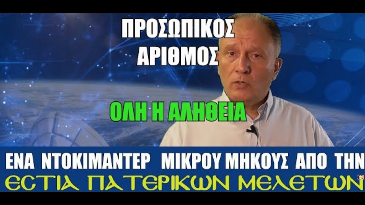 ΠΡΟΣΩΠΙΚΟΣ ΑΡΙΘΜΟΣ, ΟΛΗ Η ΑΛΗΘΕΙΑ: ΝΤΟΚΙΜΑΝΤΕΡ ΜΙΚΡΟΥ ΜΗΚΟΥΣ ΑΠΟ ΤΗΝ ...