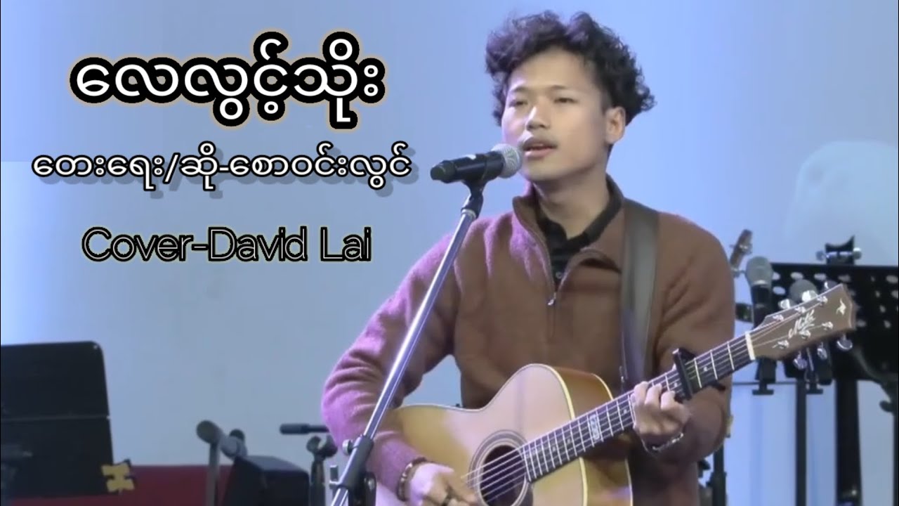လေလွင့်သိုး~David Lai~Myanmar gospel song - YouTube Music