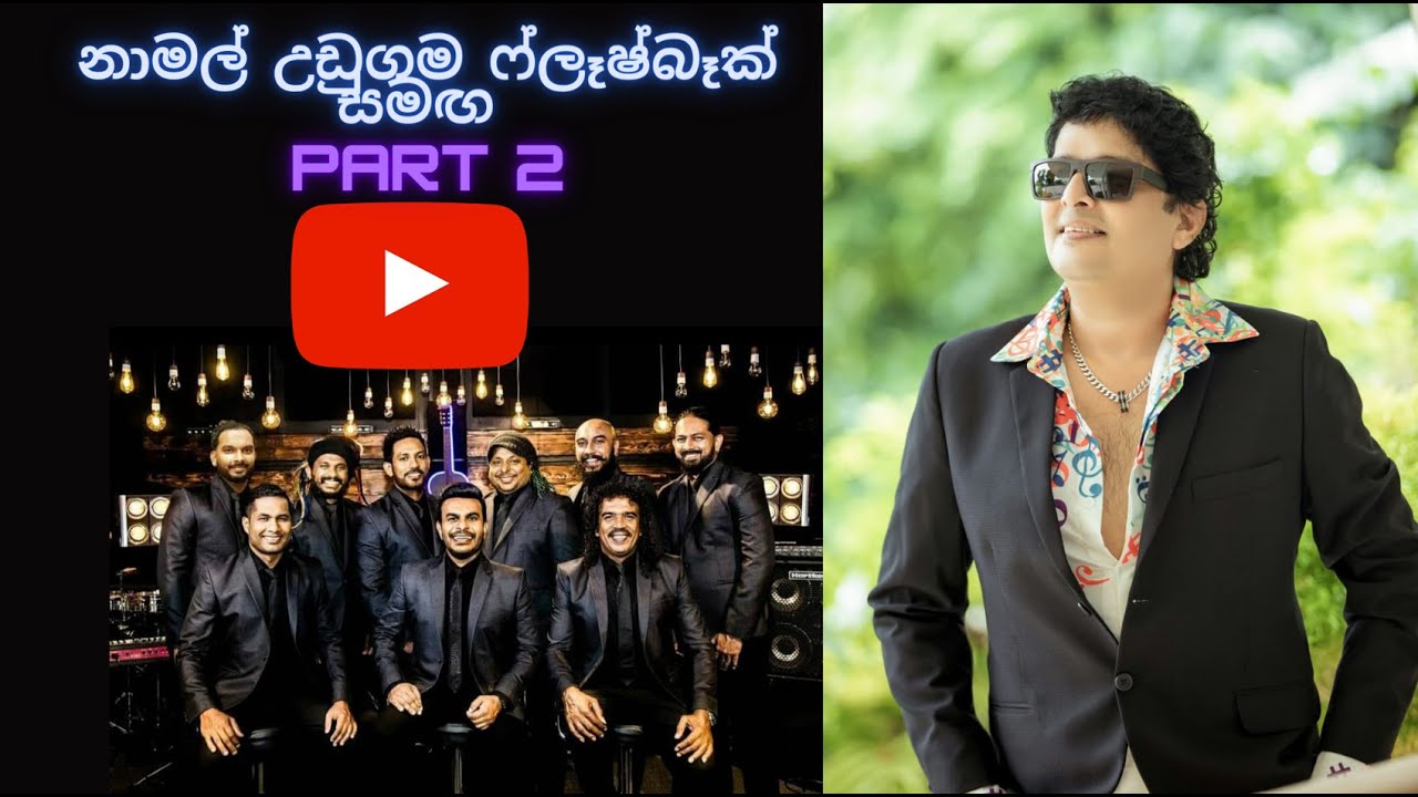 Namal Udugama | With Flashback | PART 2 - YouTube